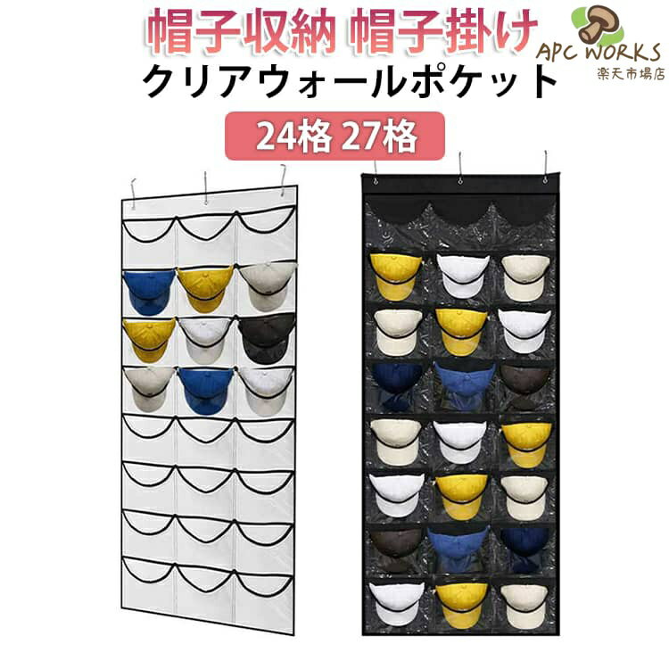 帽子をすっきり整理できる、帽子愛好家におすすめの収納ウォールポケットです。クリアポケット仕様で中身が一目で分かり、キャップやハットをまとめて見せる収納が可能です。24/27ポケットの大容量設計で、省スペースながらたっぷり収納。各ポケットは深...