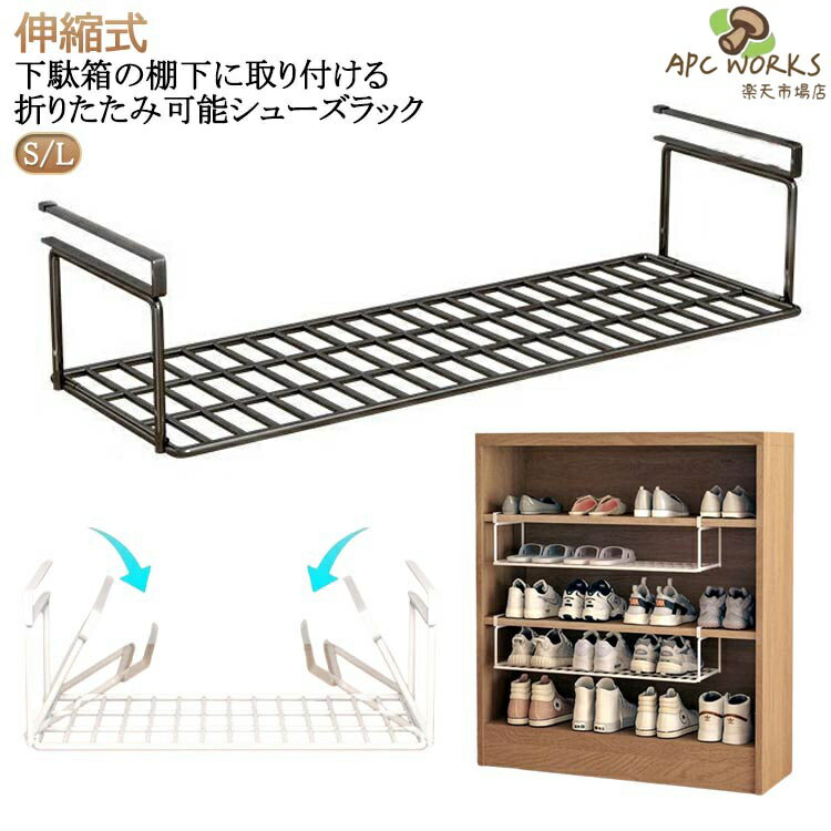 下駄箱の棚下に取り付ける 折りたたみ可能シューズラック【玄関をフル活用】下駄箱やシューズクロークの棚下に差し込むだけで、靴箱下の空間を有効活用できる【安定性アップ】メカエンド設計され、伸縮時に剥離しない、安定性を確保するための先端シリコンパ...