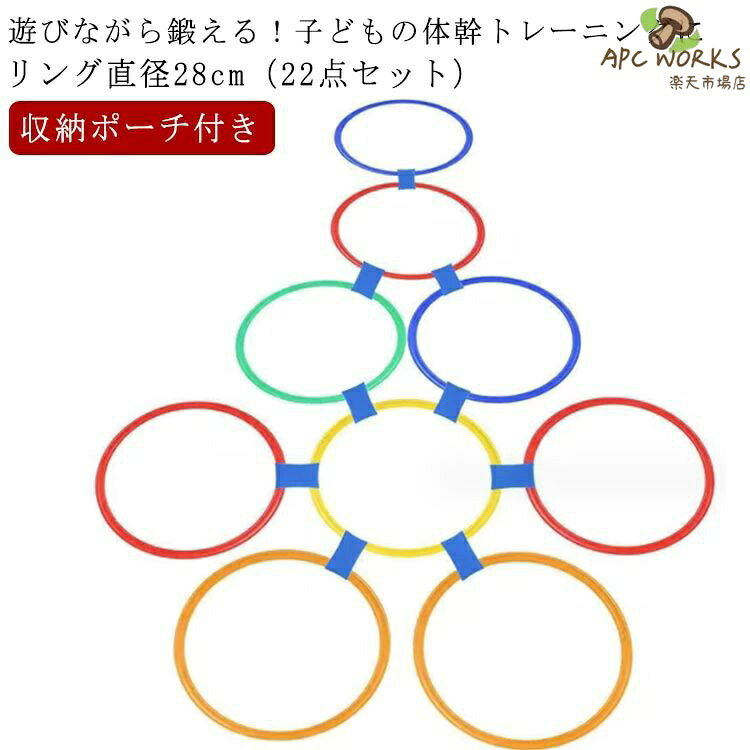 リング直径28cm（22点セット）収納ポーチ付き遊びながら鍛える！子どもの体幹トレーニングにけんけんは常にリズムに合わせて身体を動かす運動です。 3〜5歳の幼児期にリズムに合わせて身体を動かすことは、今後のスポーツの基盤になってくれます。設...