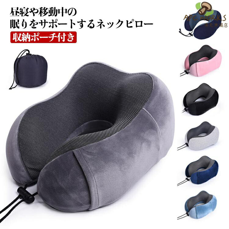 昼寝や移動中の眠りをサポートするネックピロー人体工学に基づいた設計で、首をしっかりサポートデザインを採用しました。顎・頭・首と全体のバランスを保ち快適な睡眠を導く。カバンにすっぽり入るコンパクトサイズ、専用ポーチ付きに収納して小さくできるの...