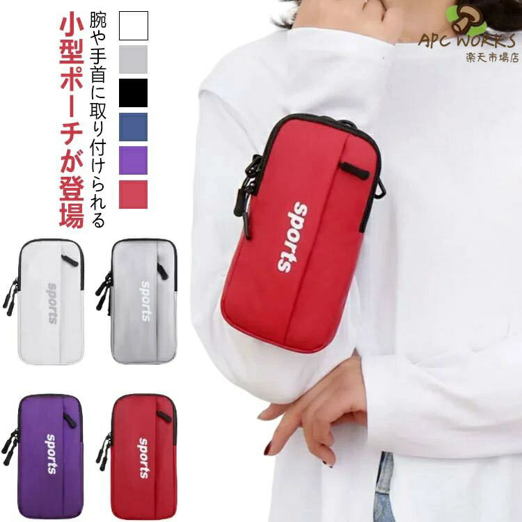 腕や手首に取り付けられる小型ポーチが登場。スマホや小物を入れて、便利に持ち歩けます。両手をすっきり空けてスポーツに集中！腕にも手首にも！どちらにも付けられるフック付き、ショルダーポーチとしてもOK！雨の日の運動も安心！優れた防水機能。汗をか...