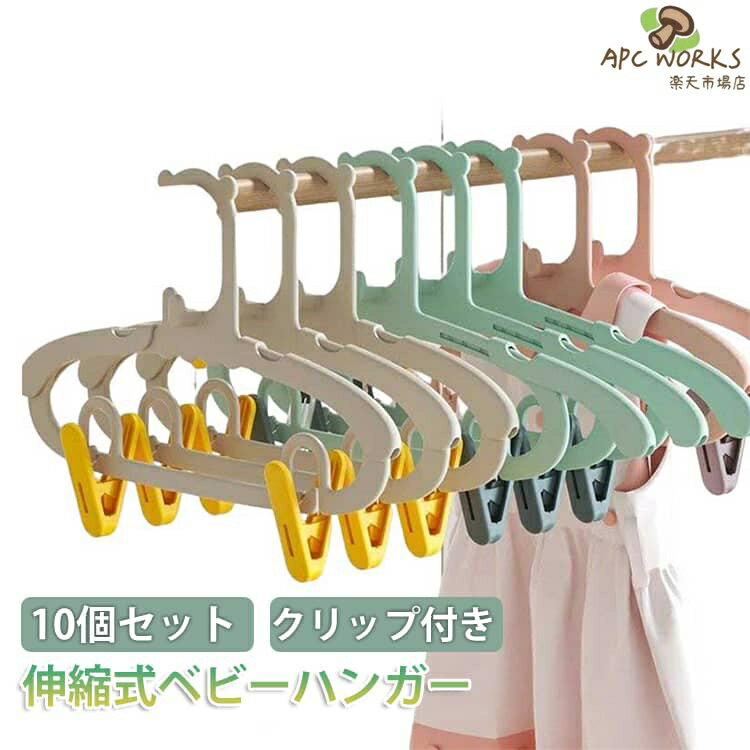 ベビーハンガーは、新生児からキッズまで幅広く対応する便利なアイテムです。伸縮式で肩幅28cmから37cmまで調整可能なため、成長に合わせて長く使用できます。滑りにくい素材を使用しており、衣類がずれにくく、型崩れを防ぎます。また、クリップ付き...