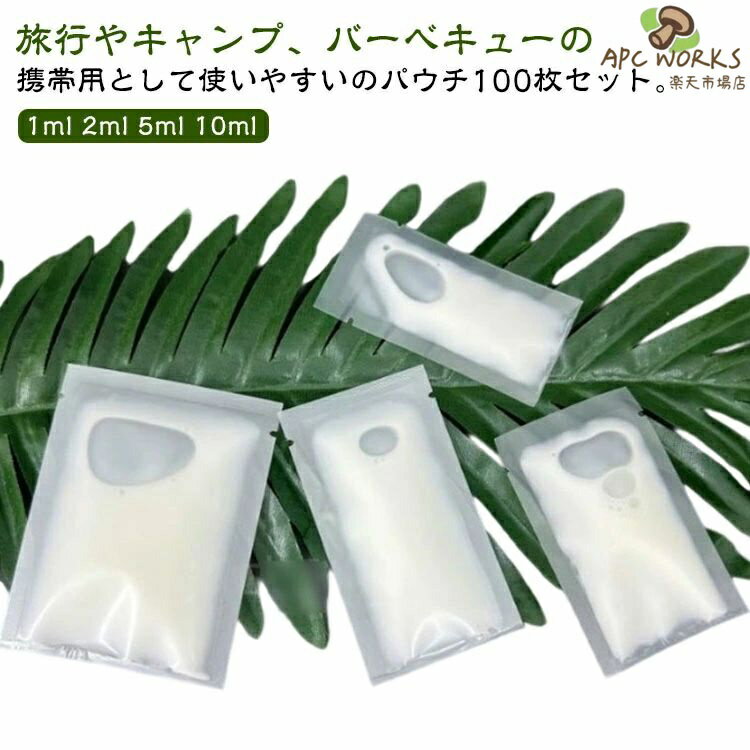 旅行やキャンプ、バーベキューの携帯用として使いやすいのパウチ100枚セット。1ml 2ml 3ml 5mlの4サイズ展開、透明なので残量がひと目でわかります。大きな注ぎ口で直接液体を注入でき、詰め替え・洗浄がしやすくなっています。気密性の良...