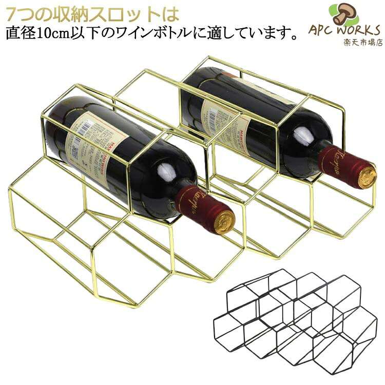 7つの収納スロットは直径10cm以下のワインボトルに適しています。スタンド式のデザインで、カウンターやキャビネットの中に置かれることができます。幾何学的なハニカム様式のワインラックは、ボトルを固定するために特別に設計されており、ボトルが滑り...