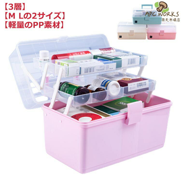 【3層】【M Lの2サイズ】【軽量のPP素材】耐久性が優れたのおしゃれで便利な大容量救急箱軽量のPP素材で環境保護ができて長持ちで、防虫、防黴、防湿で、非常に耐久性がある折り畳み式と3層のデザインで、収納力抜群上段は仕切りのあるトレー付きな...