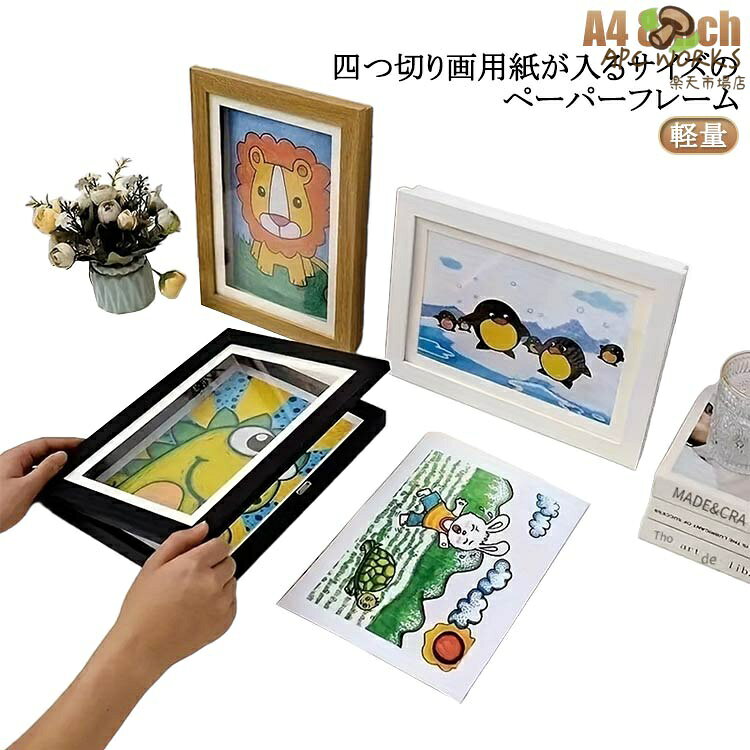 A4 8inch四つ切り画用紙が入るサイズのペーパーフレーム子供の絵を美しく飾るためのアートフレームです。保管用途に最適！似顔絵も保存可能！多機能額縁！画用紙・フォトフレームにもなる。 サイズ A4 8inch サイズについての説明 A4(...