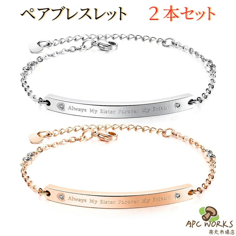 「Always My Sister Forever My Friend」のメッセージ刻印 クリスマス/記念日/誕生日のプレゼントにぴったりな商品です！ 大切な人へのプレゼントにもピッタリですね♪ ペアブレスレット つけっぱなし ペアブレスレ...