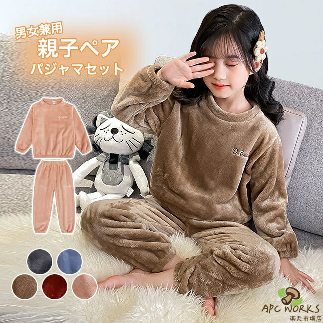 メーカー希望小売価格はメーカーカタログに基づいて掲載しています商品詳細肌触りの良い生地感で保温効果がある親子ペアパジャマセット。シンプルなデザインで男の子にも女の子にも着られるアイテムです。★おすすめポイント★●ウエストは総ゴム仕様になって...