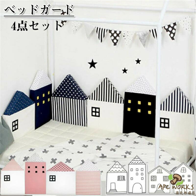メーカー希望小売価格はメーカーカタログに基づいて掲載しています ベッドガード ベビー ハウス型 サイドガード 赤ちゃん 北欧 ベッドバンパー モノトーン バンパークッション 転倒防止 ベッド ベッドフェンス 出産祝い ギフト 衝撃吸収 オシ...