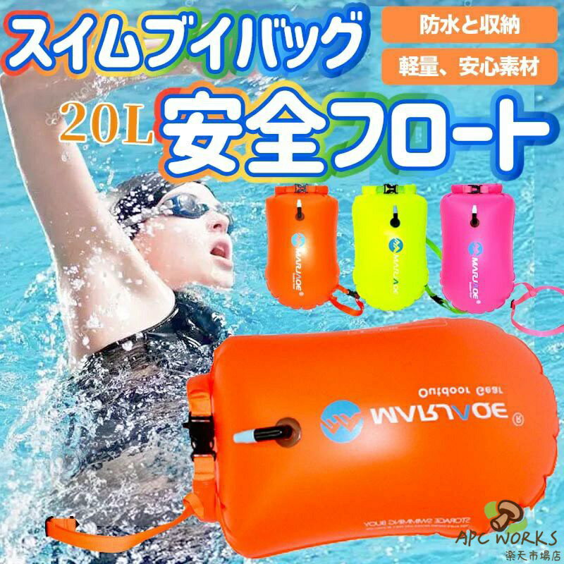 メーカー希望小売価格はメーカーカタログに基づいて掲載しています商品説明 ＊鮮やかな色のスイムブイバッグは、背後に浮かび、ボート・ 漁船・水上オートバイ・パドルボート・カヌー・カヤック等やライフガード・保護者・ 友達・仲間から視認性を確保出来...