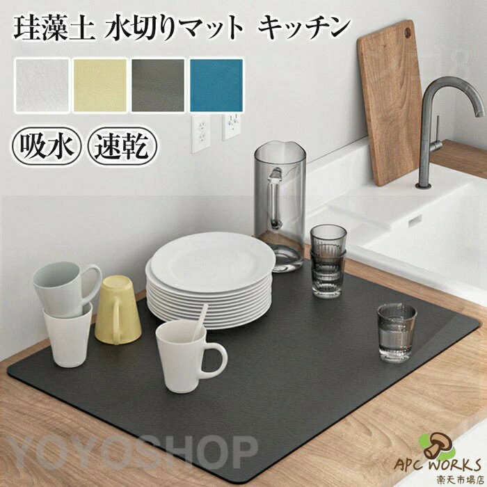 新商品セール メーカー希望小売価格はメーカーカタログに基づいて掲載しています商品情報 商品名 珪藻土 水切りマット キッチン 素材 珪藻土&amp; 植物繊維 カラー ホワイト、グレー、ブルー、イエロー、ブラック サイズ 30*20cm　 ...