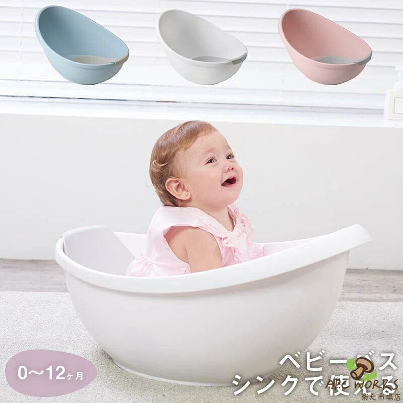 メーカー希望小売価格はメーカーカタログに基づいて掲載しています 赤ちゃん 沐浴 洗面台 お風呂 バスタブ 洗い桶 出産祝い 0歳 誕生日プレゼント 誕生日 プレゼント ベビー 男の子 女の子 赤ちゃんお風呂 バスタブ コンパクト 新生児 乳...