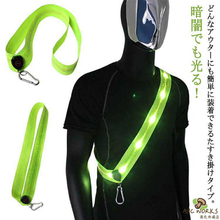暗闇でも光る！どんなアウターにも簡単に装着できるたすき掛けタイプ。LEDライトを搭載し存在を知らせますので、夜間や暗いところでの事故の確率を減らせます。充電式なので、やアダプターなどで充電が可能です3つの点灯モード：速い点滅速度-遅い点滅速...