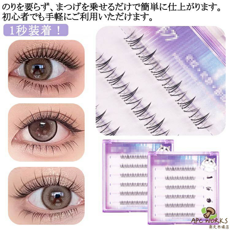 1秒装着！のりを要らず、まつげを乗せるだけで簡単に仕上がります。初心者でも手軽にご利用いただけます。このキットには、粘着テープが付属しており、従来の接着剤を使わずに簡単にまつげを装着できます。ソフトでナチュラルなデザインが、あなたの目元を自...