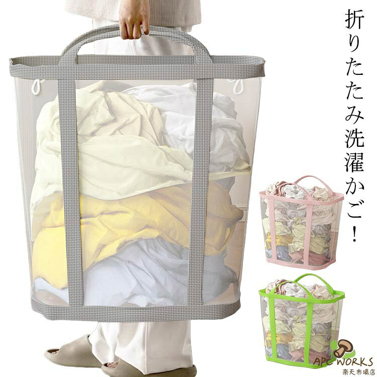 折りたたみ洗濯かご！軽くて扱いやすい、使わない時はコンパクトに収納できる便利な洗濯かご。通気性の良いメッシュ素材で、湿気やニオイがこもりにくく、清潔に使えます。大容量タイプだから、たっぷりの洗濯物やタオル、衣類の一時収納にもぴったり。おしゃ...