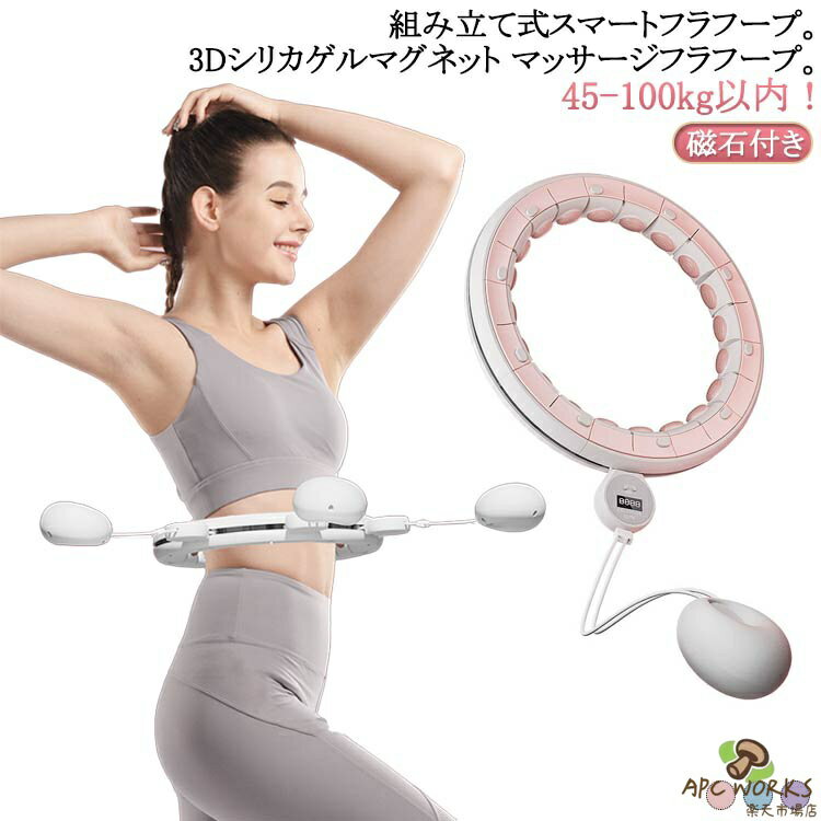 45-100kg以内！組み立て式スマートフラフープ。3Dシリカゲルマグネット マッサージフラフープ。360°環腰マッサージ腰を振り、腰腹脂肪を均一にマッサージする毎日30分で、セクシーな腰を持つことができます。長時間ぐるぐる回っても腰を痛め...
