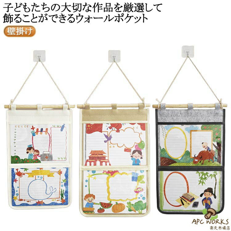 子どもたちの大切な作品を厳選して飾ることができるウォールポケット。透明のクリアポケットなので、中身がひと目でわかります。吊り下げ式のウォールポケットは、壁に掛けるだけで簡単に収納スペースが作れます。使用しない時は折りたたんでコンパクトに収納...