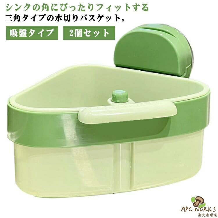 排水バスケット吸盤タイプ 2個セットシンクの角にぴったりフィットする三角タイプの水切りバスケット。強力吸盤でしっかり固定でき、取り付け・取り外しも簡単。底部は押し出し設計で、手を汚さず簡単にゴミを捨てられます。細かいメッシュで小さなカスもし...