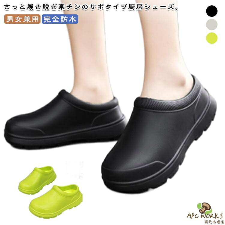 さっと履き脱ぎ楽チンのサボタイプ厨房シューズ。柔らかくて履きやすく、グリップもしっかりしていて油や洗剤で濡れた場所も滑りにくい。軽くてクッション性が高く疲れにくい。水に強いEVA素材＆縫い目のない一体成型なので、汚れや水の侵入を気にしなくて...