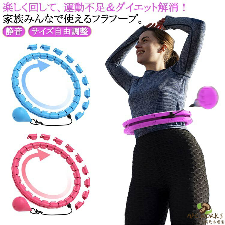 楽しく回して、運動不足＆ダイエット解消！家族みんなで使えるフラフープ。【組み立て簡単・サイズ調整らくらく】ノードは着脱自由，ウエストに合わせて調整OK！簡単にカチッとはめるだけで組み立てもラクラク！大人も子どもも自分にぴったりフィット。【静...