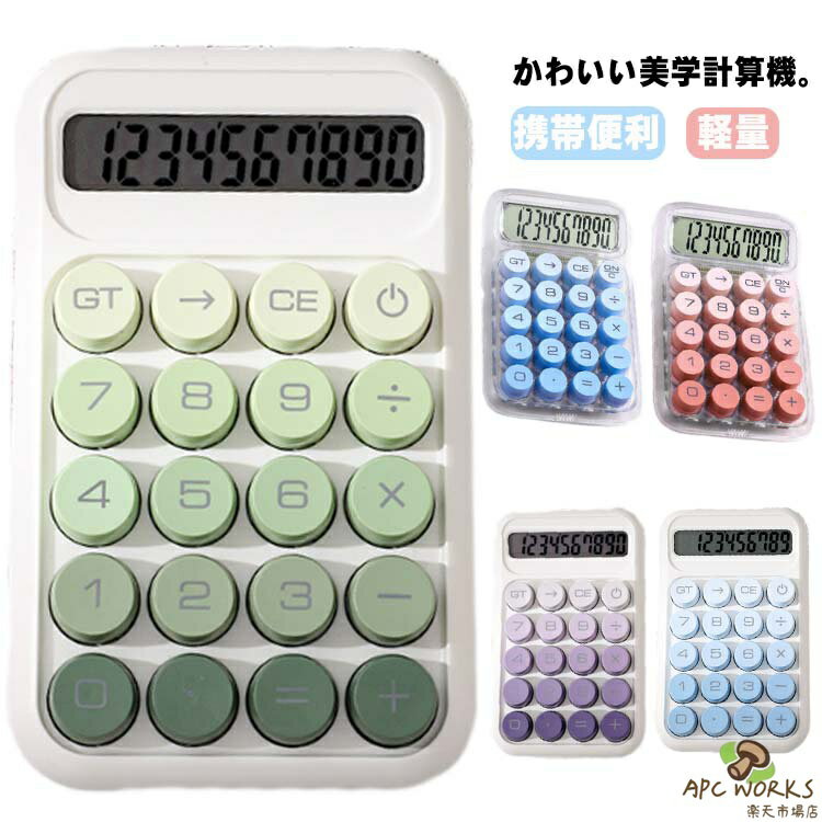 かわいい美学計算機。電卓はグラデーションカラーと大きなレトロな丸ボタンを採用し、簡潔で美しい。サイズは卓上用に適しており、手持ち用にも適しています。快適な感触とおしゃれな外観が、仕事、勉強、ビジネス、日常生活に新たな活力を注入します！立体的...