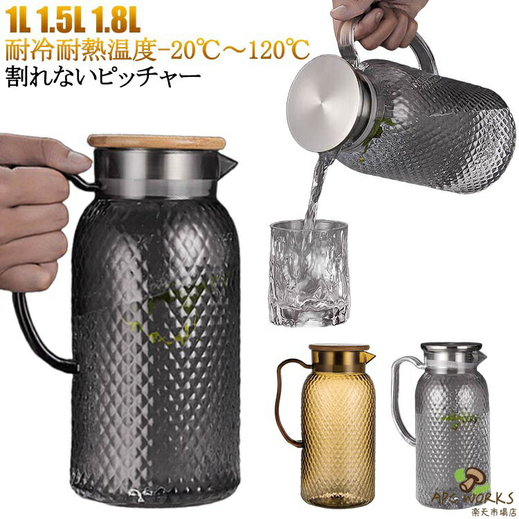 1L 1.5L 1.8L 耐冷耐熱温度 -20℃〜120℃ 割れないピッチャー割れないため、ケガの心配がありません。地震などの災害時も割れて二次災害になるリスクがありません。耐冷耐熱温度 -20℃〜120℃ 。アイスにもホットにも対応してお...