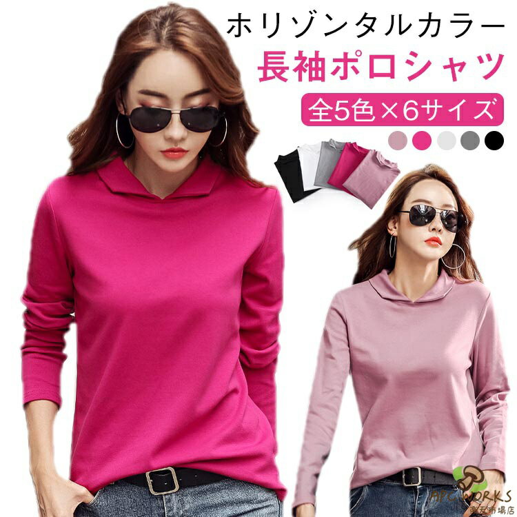 小襟ですっきり見えるホリゾンタルカラー。体のラインに美しくフィットするシャープな美ラインシルエットで高いストレッチ性を兼ね備えた長袖ポロシャツです。シンプルで合わせやすく、上品なデザインもポイントです。リラックス感と大人の女性らしい印象をプ...