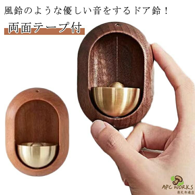 風鈴のような優しい音をするドア鈴！穴あけ不要で木製ドアにも設置簡単な木製のドアベル サイズ マグネット式 サイズについての説明 8*5.5cm ※実寸はメジャー採寸の為、若干の誤差が生じる場合があります。 素材 木 マグネット 色 ブナ ク...
