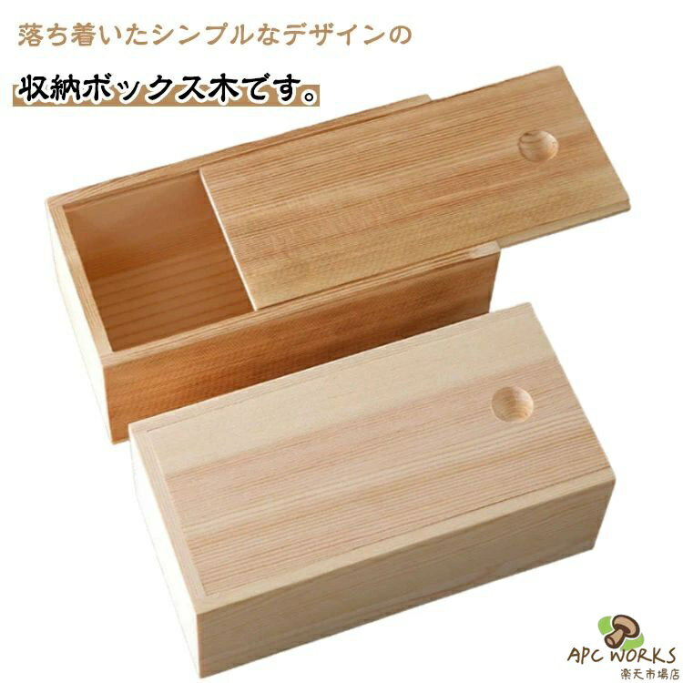 落ち着いたシンプルなデザインの収納ボックス木です。小物などすっきりおしゃれに収納できる木製箱 収納ケース。小物類を整理するのにぴったりな「ふた付き木箱」です。ふた付きで、重ねて使えるのでとても便利！天然の木を使用したハンドメイド製品なので、...