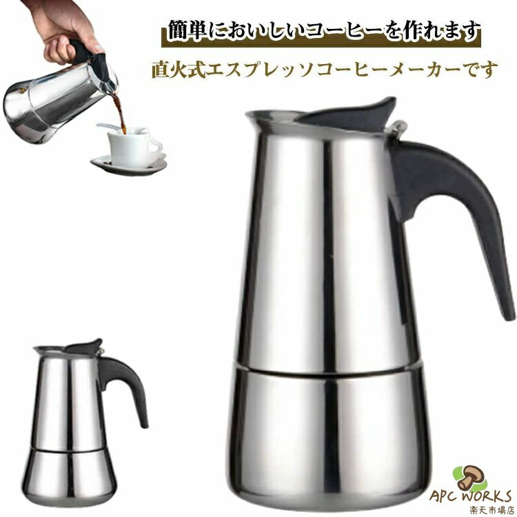 操作簡単で、初心者でも簡単においしいコーヒーを作れます！ コーヒー好きのあなたにおすすめアイテム！直火式エスプレッソコーヒーメーカーです。100ml（2カップ） 200ml（4カップ） 300ml（6カップ）コーヒーのいちばんおいしい部分を...