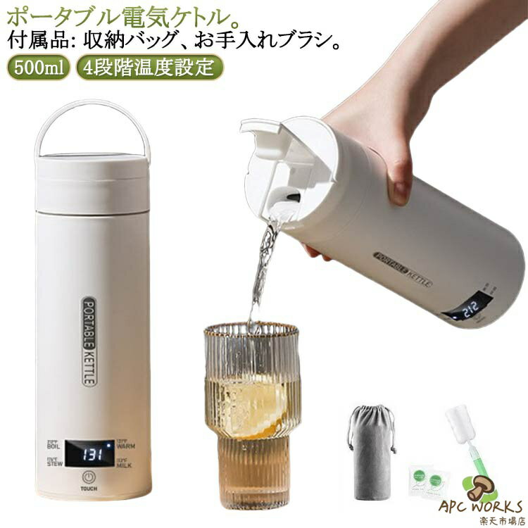 ポータブル電気ケトル。付属品: 収納バッグ、お手入れブラシ。安全・速沸！5分ですぐに沸騰するタイプです。沸騰すると自動電源オフ。このポータブルケトルは自動オーフ＆空焚き防止機能が付くので目を離せても大丈夫です。蓋を閉めたままお湯を沸かすこと...