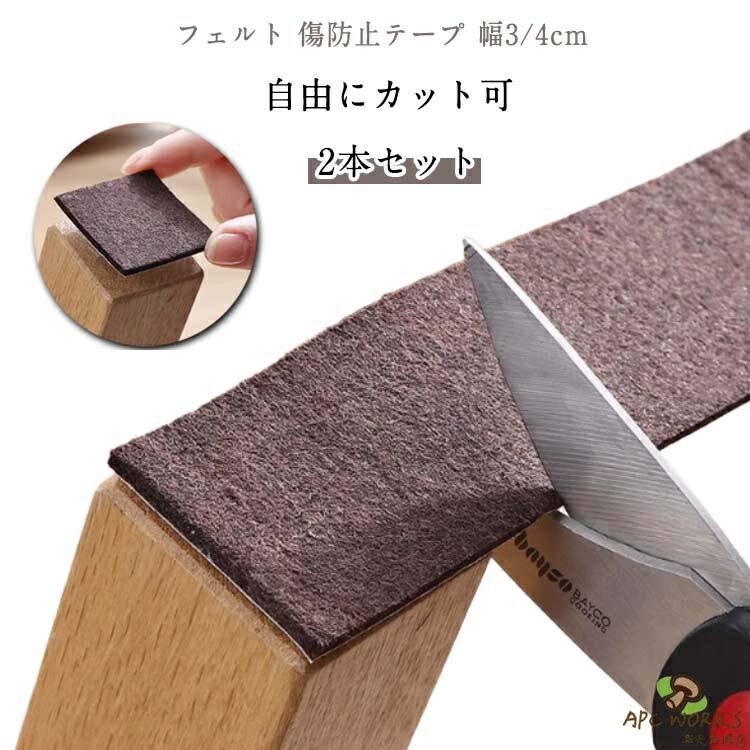 【床や家具を優しく守る、機能性に優れたフェルトテープ 幅3/4cm 2本セット 自由にカット可】●様々な場所で大活躍テーブルやイスなどの床キズ防止に電化製品の振動や騒音軽減に●お好みの形に自由にカット！繊維の密度が高いので、繰り返し椅子を引...