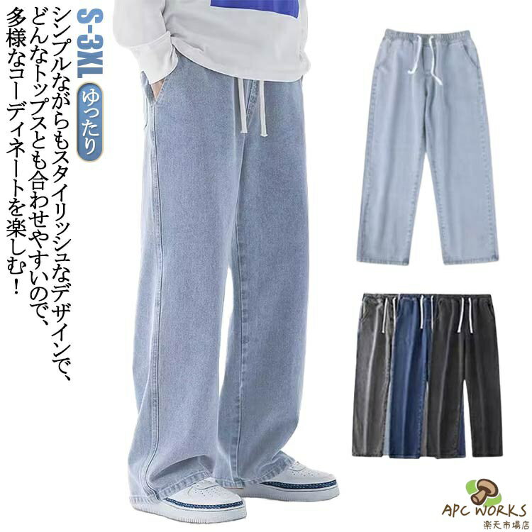 シンプルながらもスタイリッシュなデザインで、どんなトップスとも合わせやすいので、多様なコーディネートを楽しむ！裾に向かってストンと落ちるシルエットのストレートデニムパンツ。ウエスト部分にゴムが入っており、紐でのサイズ調整も可能なため、快適な...