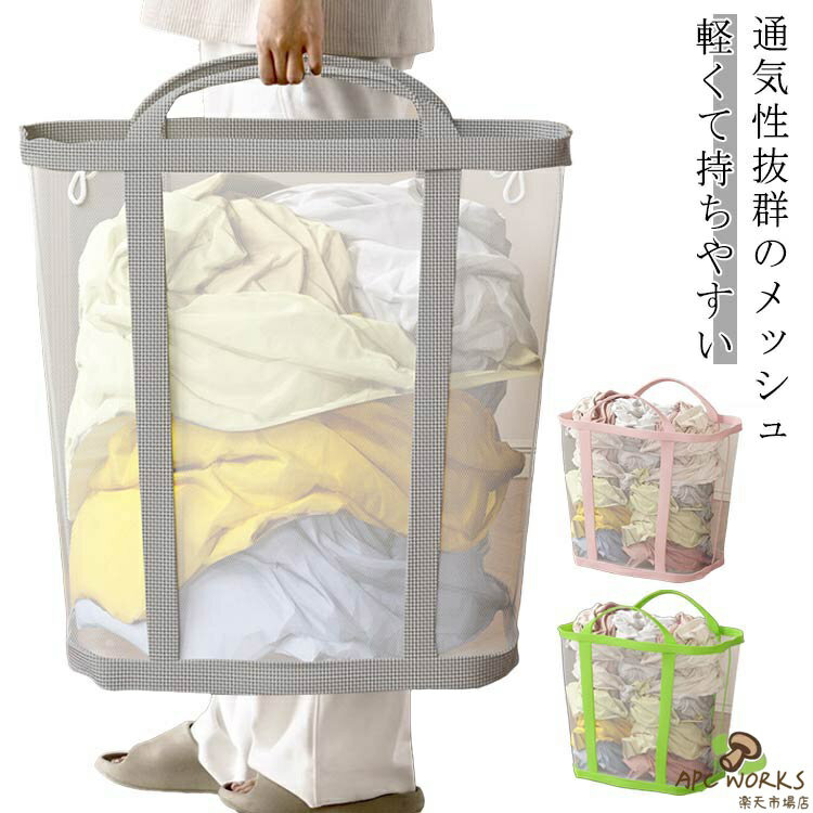 【軽くて持ちやすい】軽くて持ちやすい！スッと持って持ち運ひできるので疲れにくい。持ち手が付いているので、楽に持ち運びすることができます。【通気性抜群のメッシュ】通気性抜群のメッシコ素材だから湿気のある衣類を入れても臭いがこもらない。【折り畳...