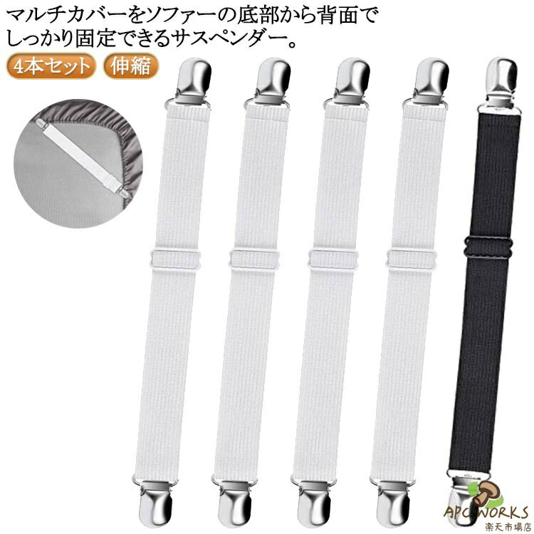 4本セット！マルチカバーをソファーの底部から背面でしっかり固定できるサスペンダー。ソファーシーツのずれを防止する、シーツクリップ同色4本セットです。金具で長さ調節ができ、強力クリップでがっちり挟むので、外れにくく安心です。ベルトはゴム製なの...
