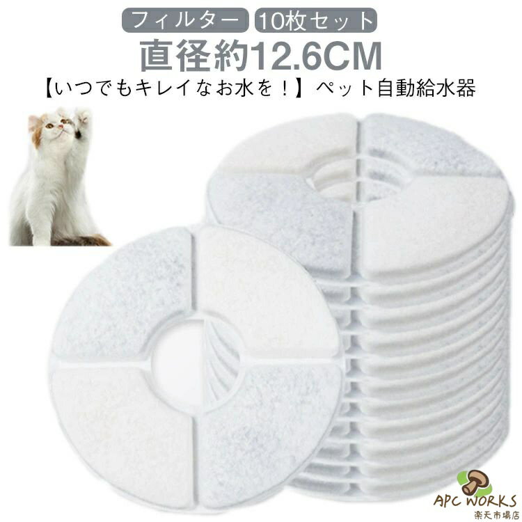 【いつでもキレイなお水を！】ペット自動給水器 フィルター 10枚セット 直径約12.6cm【健康維持に】水に含まれるマグネシウム、カルシウム類は多く摂りすぎてしまうと、結石など病気の原因になる可能性があります。軟水化フィルターには2種類の成...