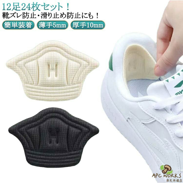 12足24枚セット！【靴ズレ防止・滑り止め防止にも】靴ズレ防止・滑り止め防止にも最適。サイズの大きめの靴に使用するとサイズの微調節としても使えます。【かかとをしっかり補強】高品質な材質で設計されたかかと補修シートで気になるかかとをしっかり補...