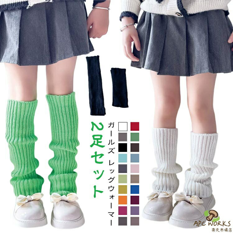 ガールズ レッグウォーマー 2足セット冷房で冷える足の寒さ対策・保護に。足元を暖かくするレッグウォーマーです。伸縮性のあるリブ編みでフリーサイズなので大人から子供まで幅広く使えます。セーラー服などの女子コスプレにピッタリです。ミニスカと合わ...