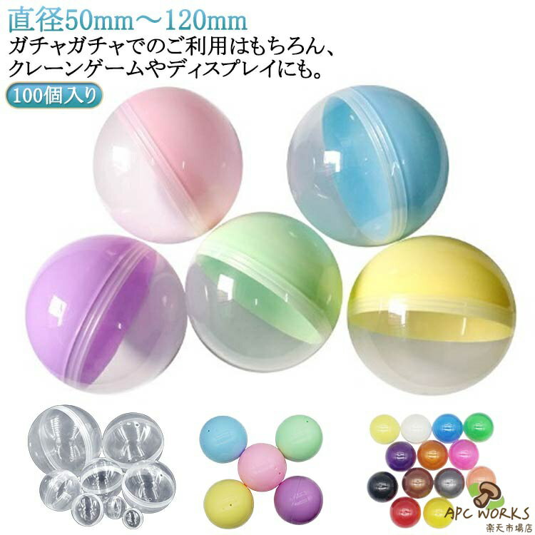 直径50mm〜120mm ガチャガチャでのご利用はもちろん、クレーンゲームやディスプレイにも。ガチャガチャ用の空カプセル100個セット サイズ 50MM 55MM 60MM 65MM 70MM 75MM 80MM 92MM 100MM 11...