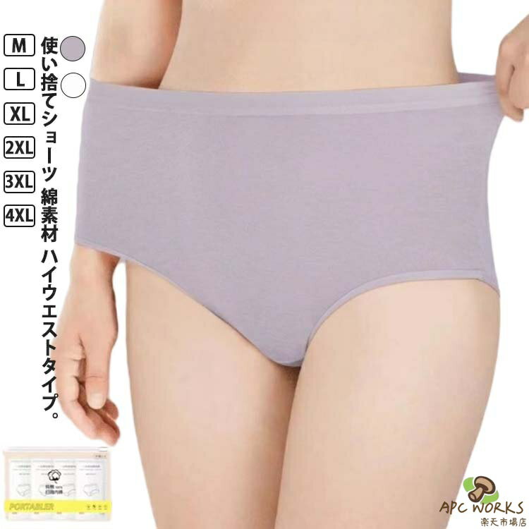 使い捨てショーツ 綿素材 ハイウエストタイプ。コットン生地を使用していますので、汗をかいても通気性、吸水性が良く、柔らかく肌にやさしいです。ストレッチ素材で体にフィットし動きやすいです。携帯に便利！急なお泊り・スポーツジムの着替えに、いつも...