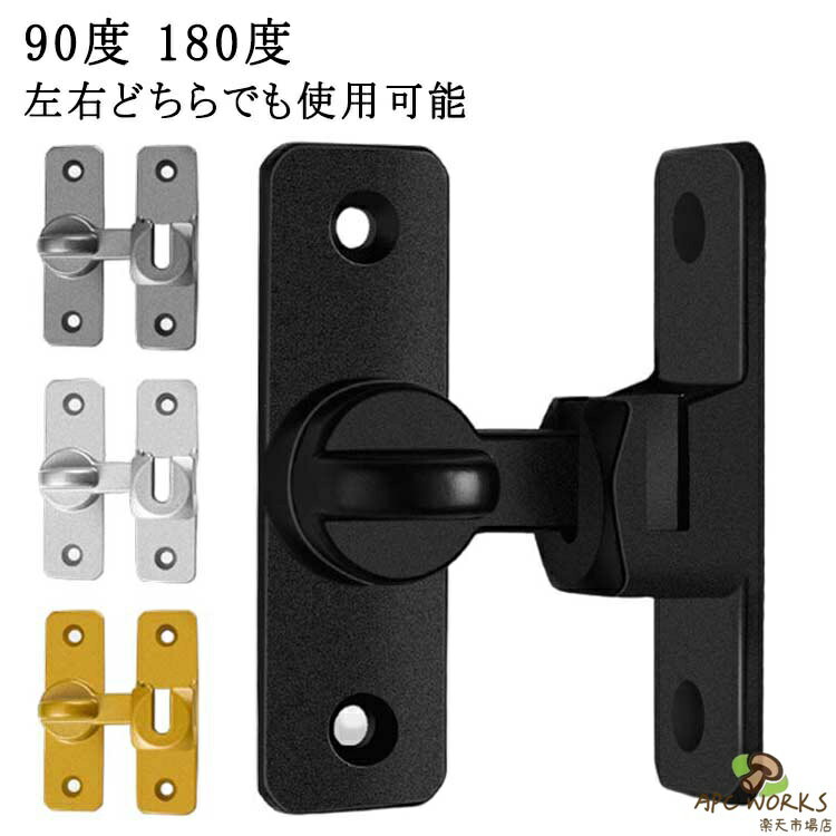 90度 180度左右どちらでも使用可能【高品質素材】高品質な亜鉛合金のドアバックルは、多層研磨仕上げで構成され、厚くて強化されたベース、強度が高く、腐食、錆や変色の心配はありません。簡単に壊れたり変形したりせず、耐久性に優れています。4球軸...