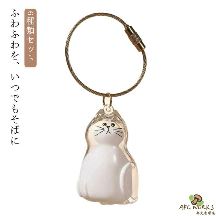 6種類セット ふわふわを、いつでもそばに猫ちゃんの抜け毛を詰めるだけで出来るうちの子キーホルダー。掌に乗る程よいサイズで鍵やバッグにつけてもちょうどいい。キーホルダーとしては勿論、並べて飾っても可愛い。うちの子そっくりなあの子がきっと見つか...
