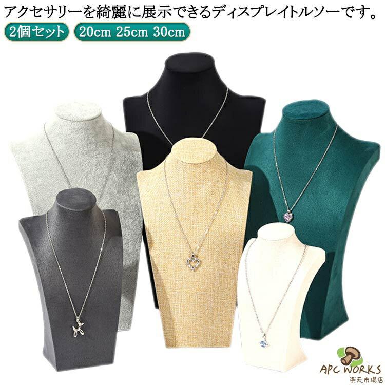 2個セット！アクセサリーを綺麗に展示できるディスプレイトルソーです。ネックレス・チョーカー・ペンダントだけでなくイヤリングもかける事ができます。胸元の曲線をデザインしておりカラーはブラックでジュエリーの魅力を引き立てます。ベルベット、PUレ...