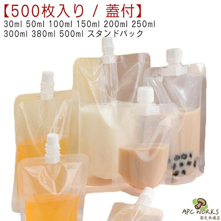 【200枚入り / 蓋付】【30ml 50ml 100ml 150ml 200ml 250ml 300ml 380ml 500ml スタンドパック】瓶やプラスチック容器よりもっと手軽に！簡単便利なキャップ付きの規格袋です。温＆冷OK！沸騰し...