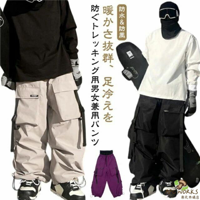 防水＆防風！暖かさ抜群、足冷えを防ぐトレッキング用男女兼用パンツ裏起毛の厚手生地。あったかい、寒いあきふゆから早春までに大活躍。裏地は暖かいボア生地、防寒性・防風性に優れています。表面撥水素材を採用して、雨や雪のひでも安心！定番のスキー、ト...