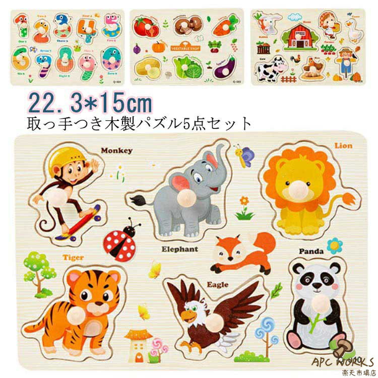 【取っ手つき木製パズル5点セット】カラフルな果物、動物、数、英語、形が描かれた可愛いペグバズル。手触りが優しく安全な木材と天然塗料を使用しています。取っ手つきで遊びやすく楽しみながら形や物の名前などを理解していきます。カラフルな配色はベビー...