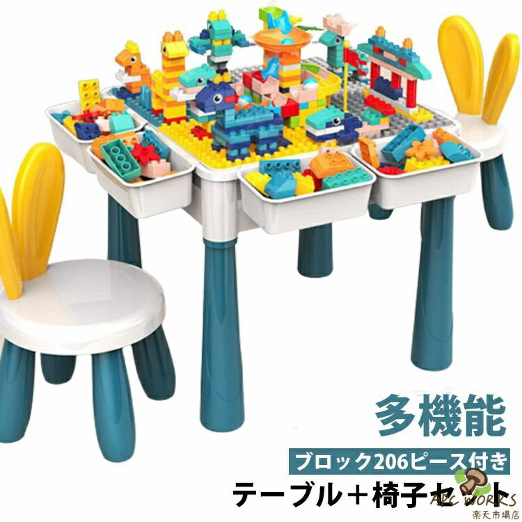 【テーブル＋椅子セット】【ブロック206ピース付き】【多機能】遊びながら楽しく学べる！使い方いろいろ無限大。デスク＆チェア＋カラフルなブロック＋収納ボックスをあわせた豪華な知育ブロックセット！ ブロック・水遊び・お勉強など、これ1台で何でも...