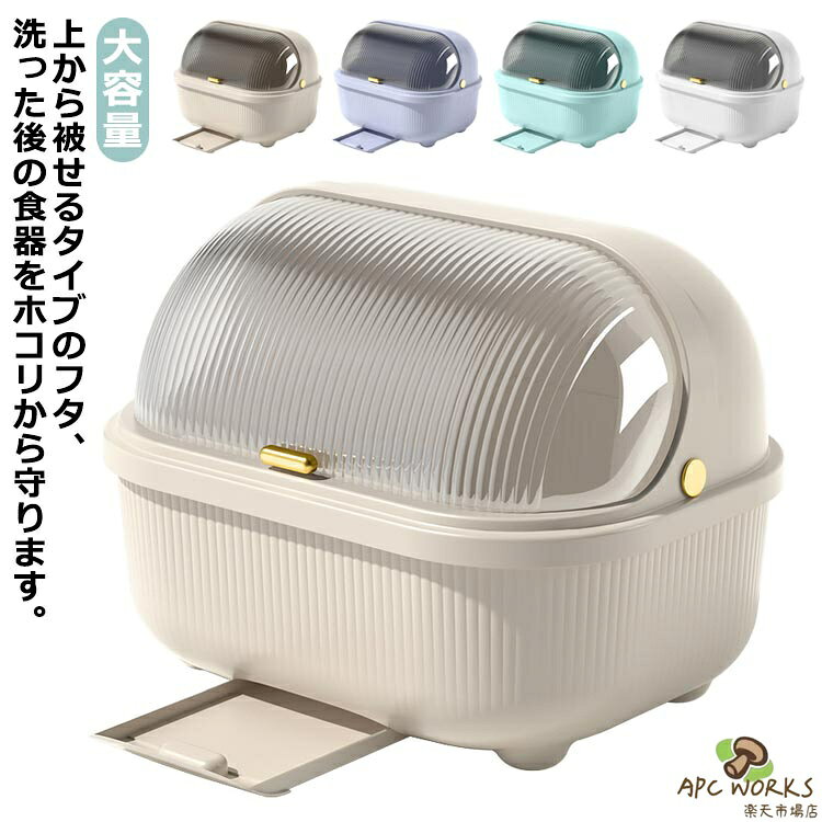 キッチン収納だけでなく、水切りの特徴も持っています。上から被せるタイブのフタ、洗った後の食器をホコリから守ります。水切りトレー付なので、シンクを濡らさず快適に保てます。お皿を立てて置けるので水切れ抜群！透明な材質を使用して、中身が一目でわか...
