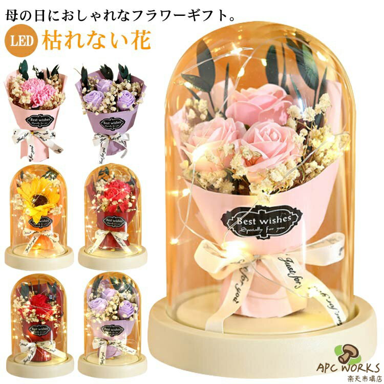 母の日におしゃれなフラワーギフト。母を想う温かい気持ちが伝わる花。ガラスカバーと光るLEDライト付き！SNS映え間違いなし！花がボリュームがあり見栄えが良い。手入れが不要で、枯れない、花粉症の心配なし。ギフトやプレゼントにも大変喜ばれるソー...