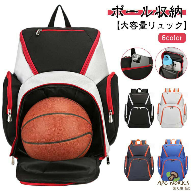 【ボール収納】【大容量リュック】【6color】人気スポーツから、ボールが収納できる便利なリュックサック。30L以上の大容量リュックサックは、ボールと合わせて、スパイク、シューズ、ウェアも楽々収納！ボールは独立した収納が可能なので、他のスポ...